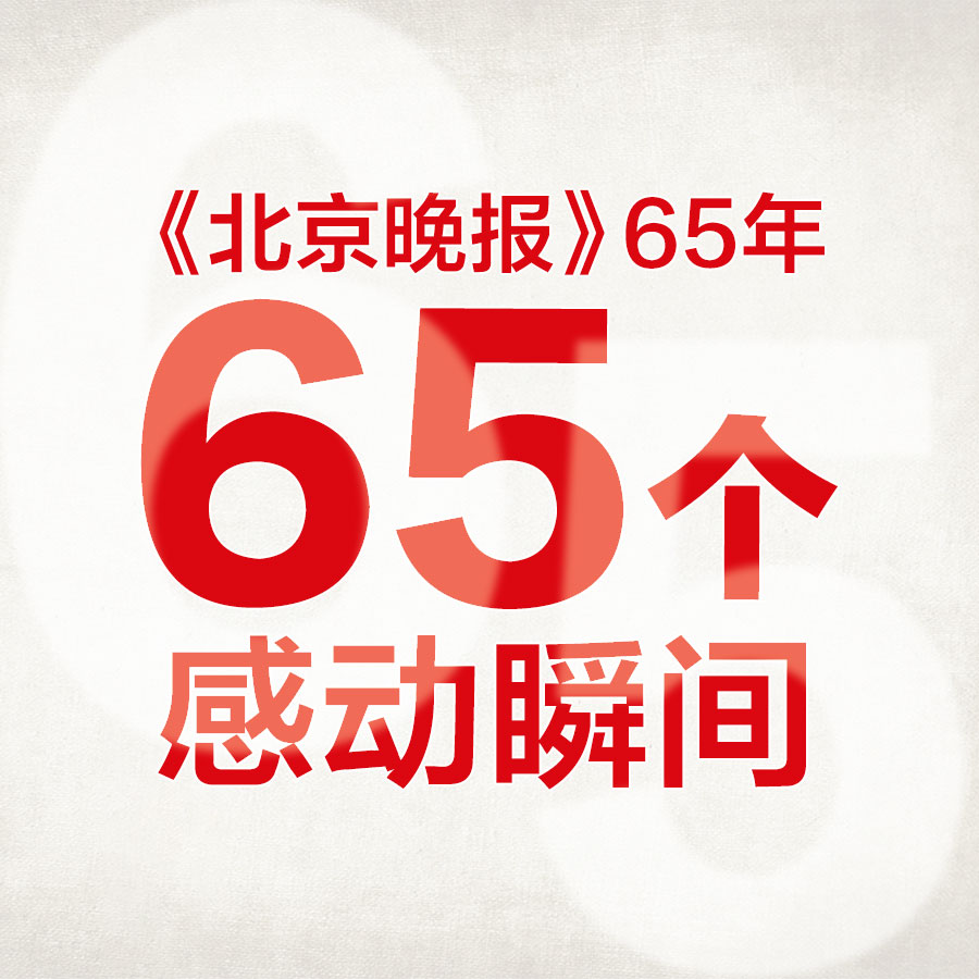 北京晚报65周年